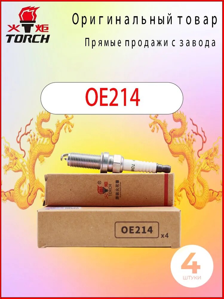 TORCH Свеча зажигания арт. OE214 BYD Qin PLUS DMI Song Pro Max Plus OE214, 4 шт.