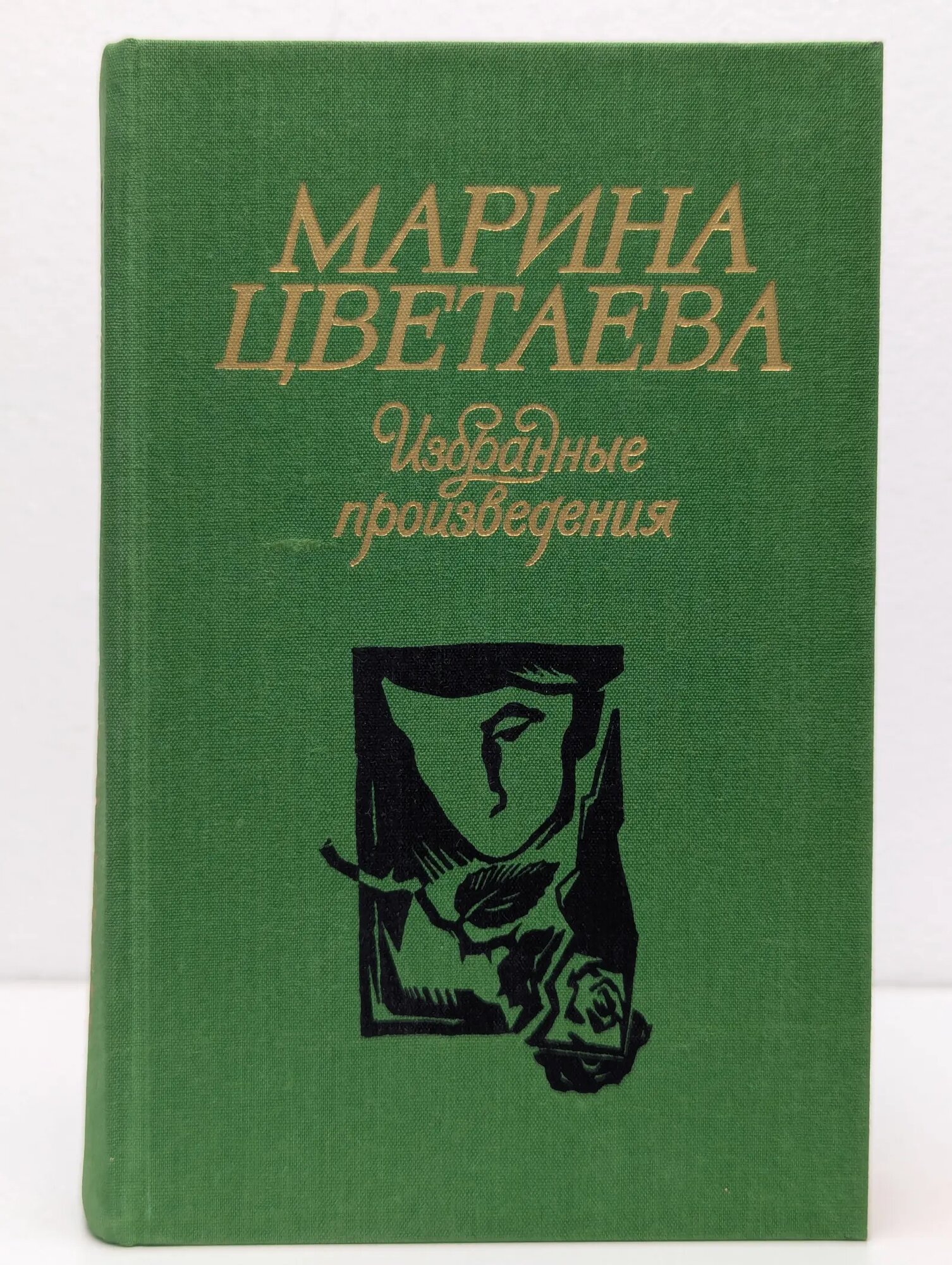 Марина Цветаева. Избранные произведения Цветаева Марина Ивановна 1984