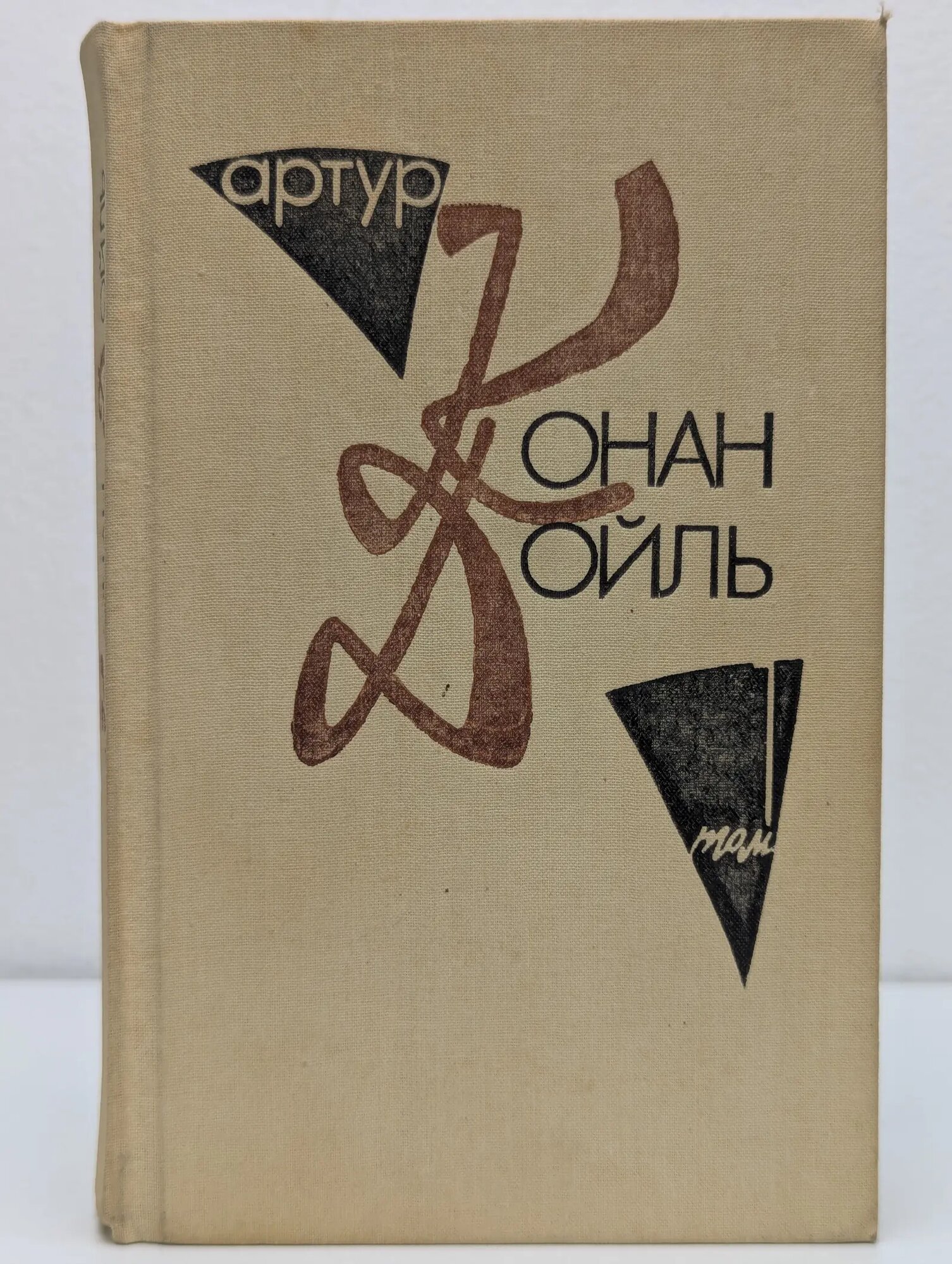 Артур Конан Дойль. Собрание сочинений в 10 томах. Том 1 Дойл Артур Конан 1991