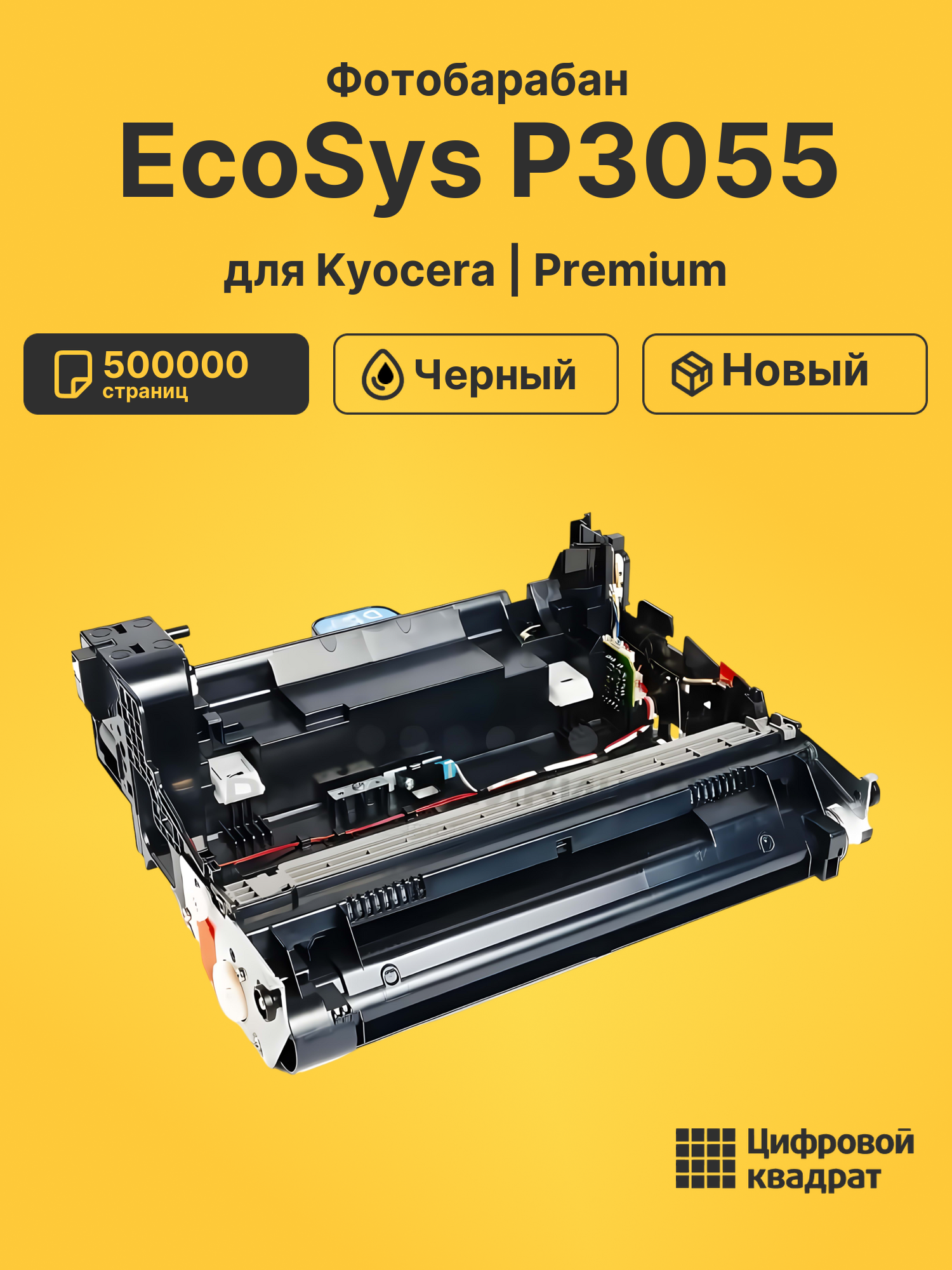 Фотобарабан для Kyocera EcoSys P3055 500000 страниц черный совместимый