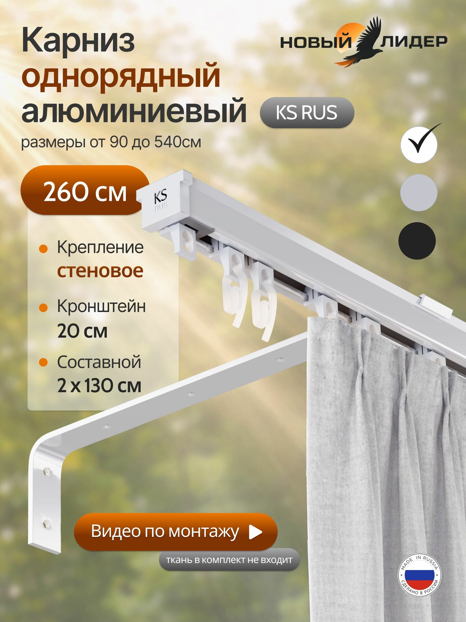 Карниз для штор настенный однорядный 260см со стеновыми кронштейнами 20см белый гардина для штор