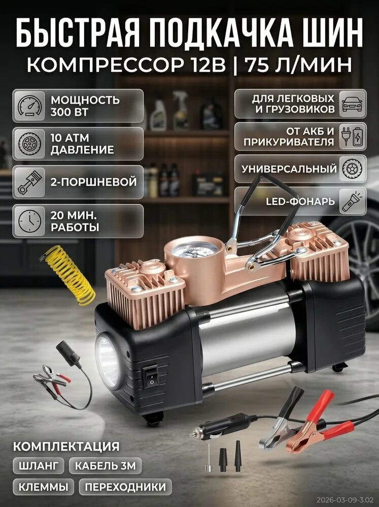 Компрессор автомобильный, 200 Вт, 85 л/мин
