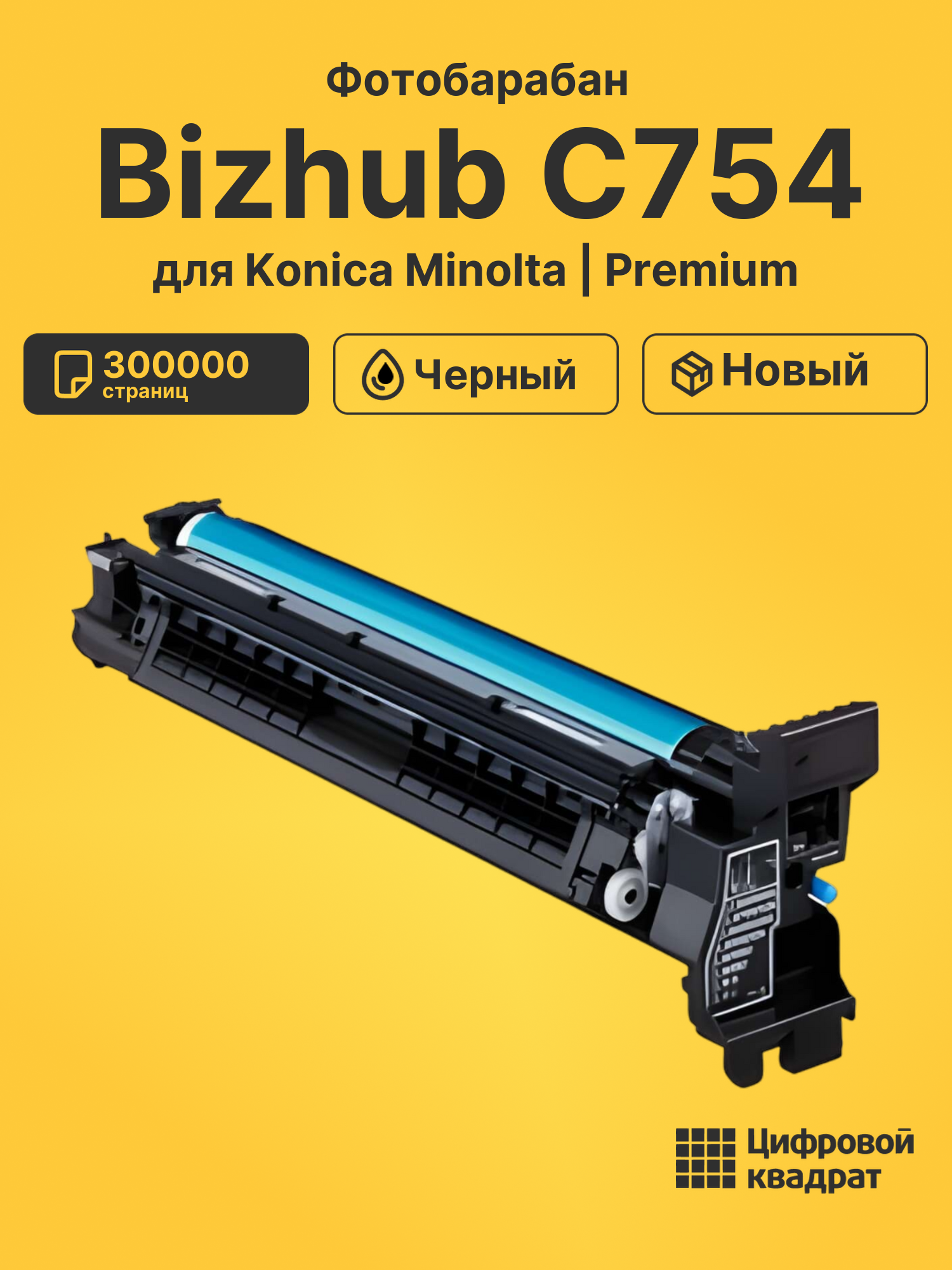 Фотобарабан для Konica Minolta Bizhub C754 300000 страниц черный