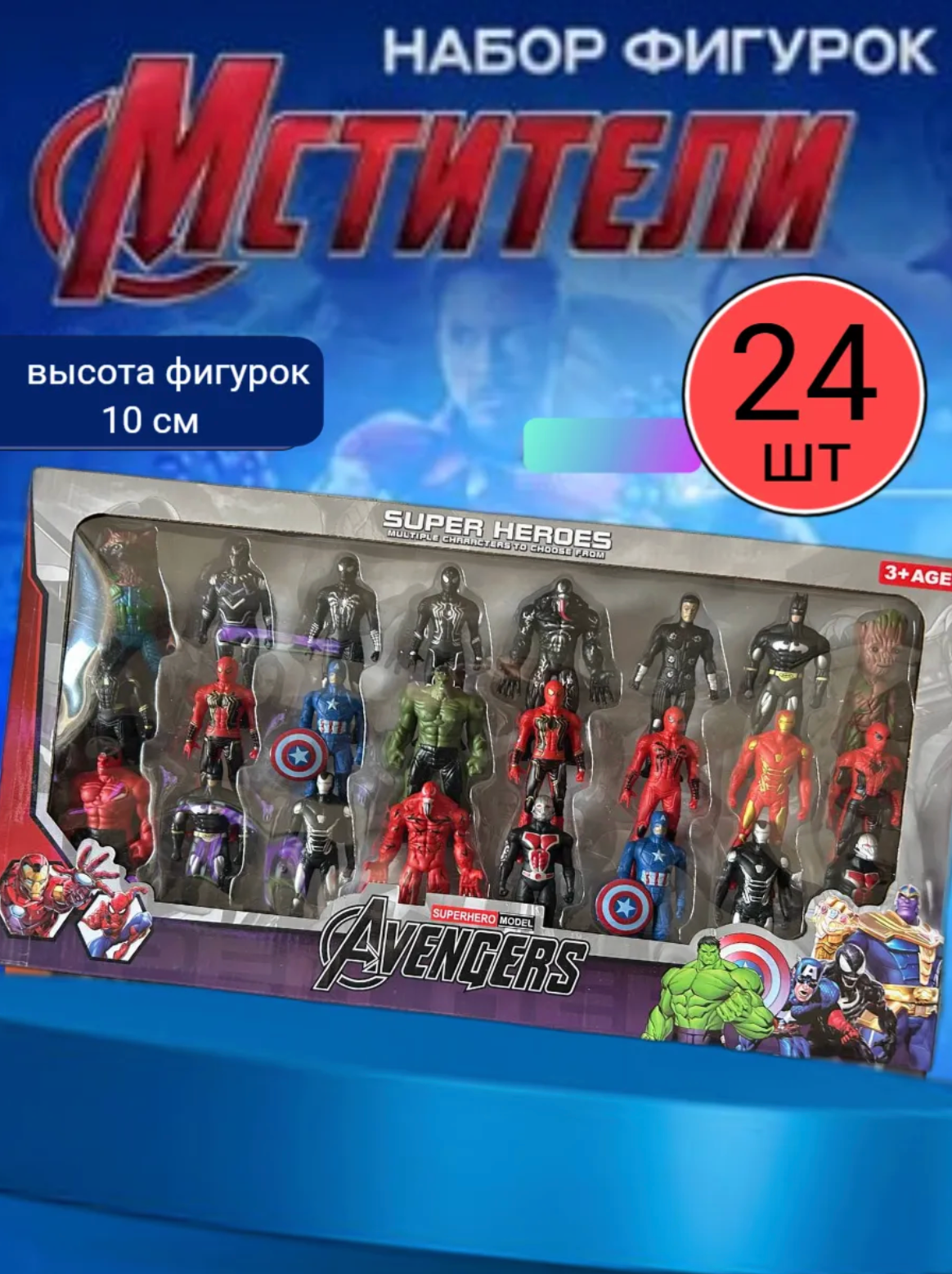 Игровой набор Супергерои Мстители Марвел 24 штук, фигурки игрушки 10 см.
