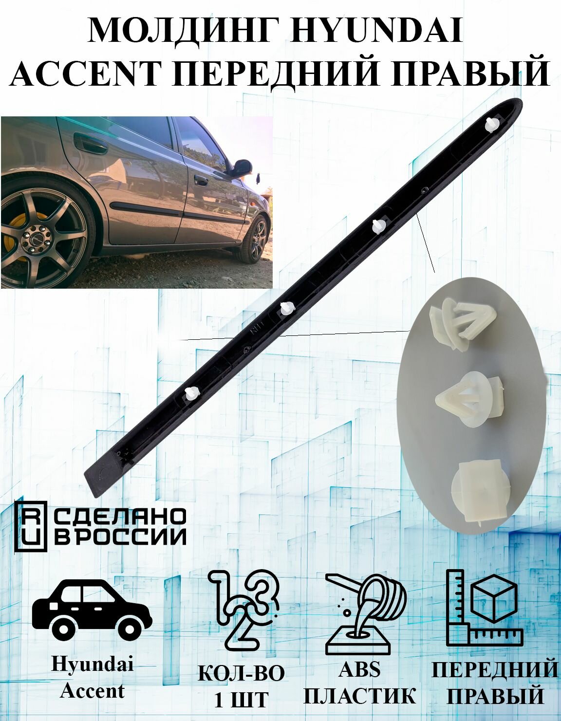 Молдинг Hyundai Accent / молдинг двери Хендай акцент ТагАЗ 2003-2012 на переднюю правую дверь / арт. 8222025000