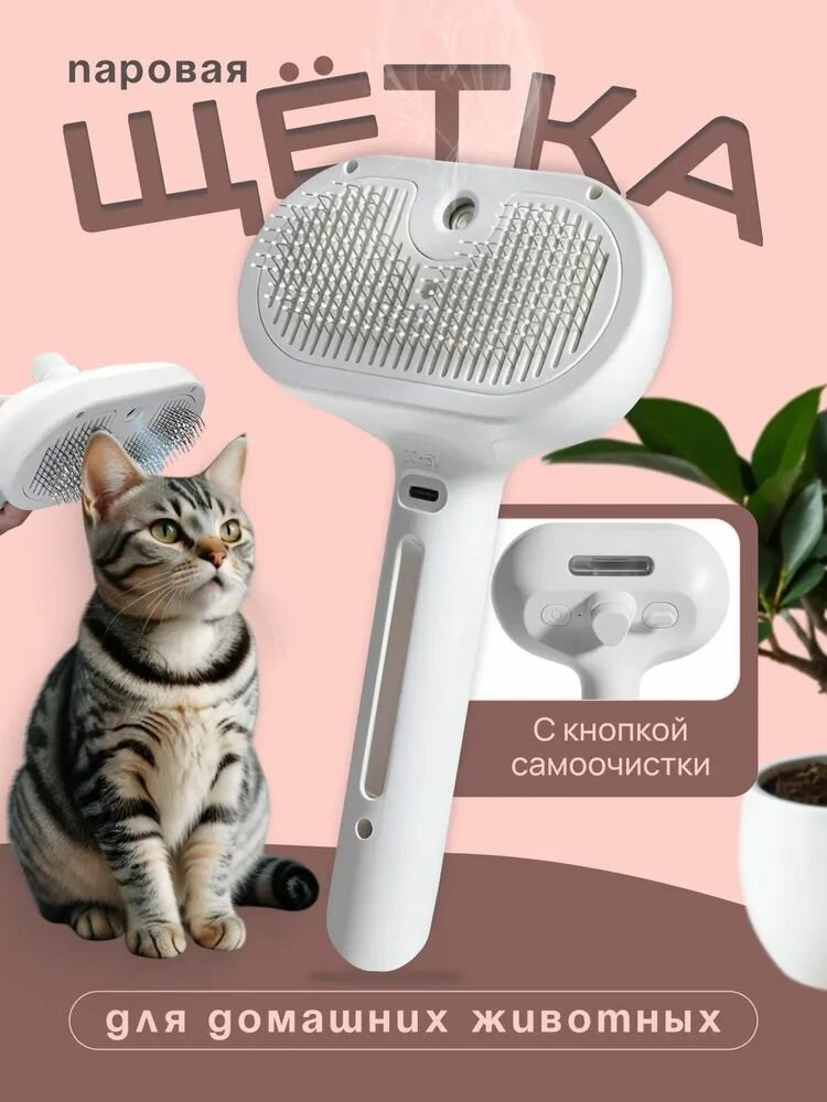 Паровая щетка для кошек и собак, расческа чесалка с паром для домашних животных.