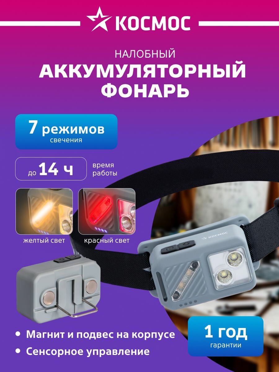 Фонарь налобный аккумуляторный