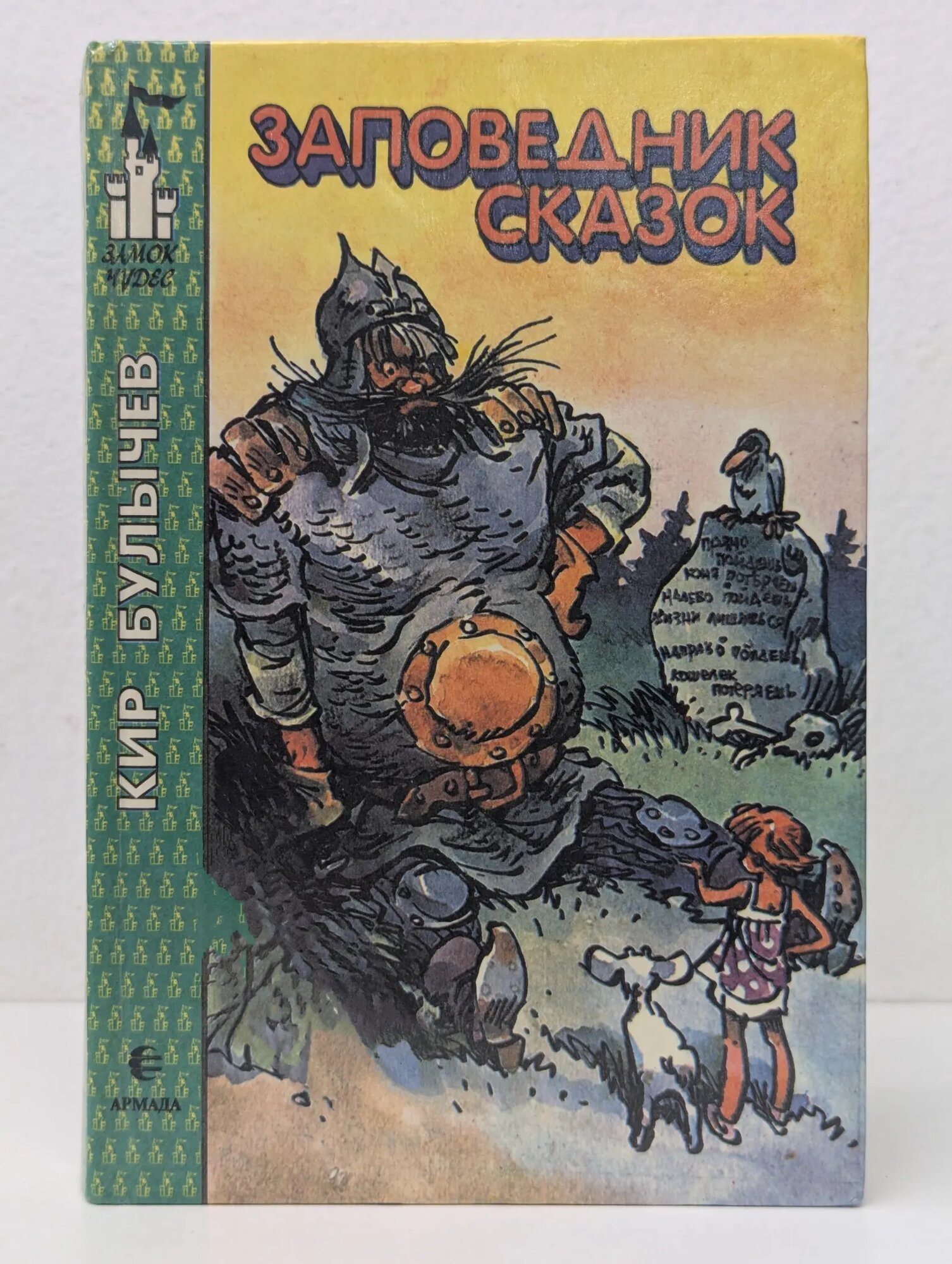 Заповедник сказок Булычев Кир 1994