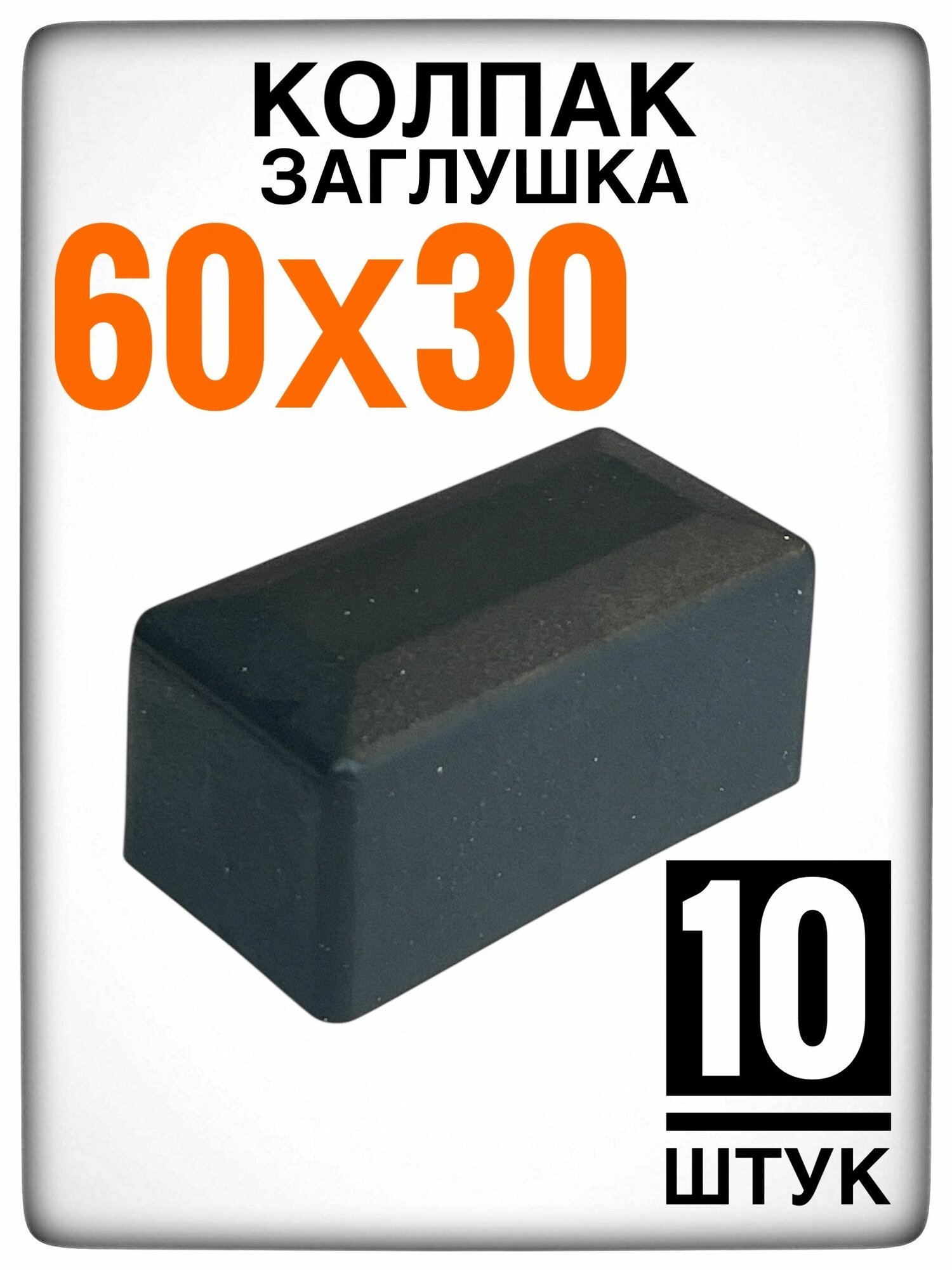 Наружная заглушка 60х30 10 штук (колпак)