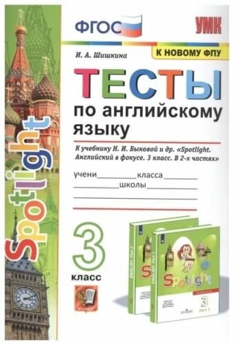 Шишкина И. А. Английский язык/Быкова 3 кл. Тесты "Экзамен"