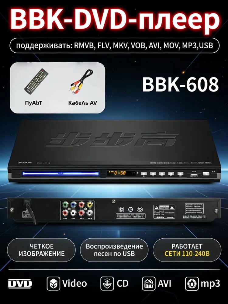 DVD-плеер BBK 608H для домашнего кинотеатра, USB только для музыки, гарантия 3 года