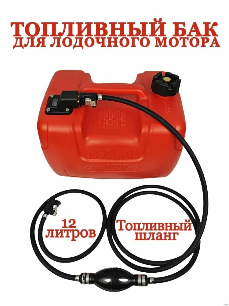Топливный бак для лодочного мотора