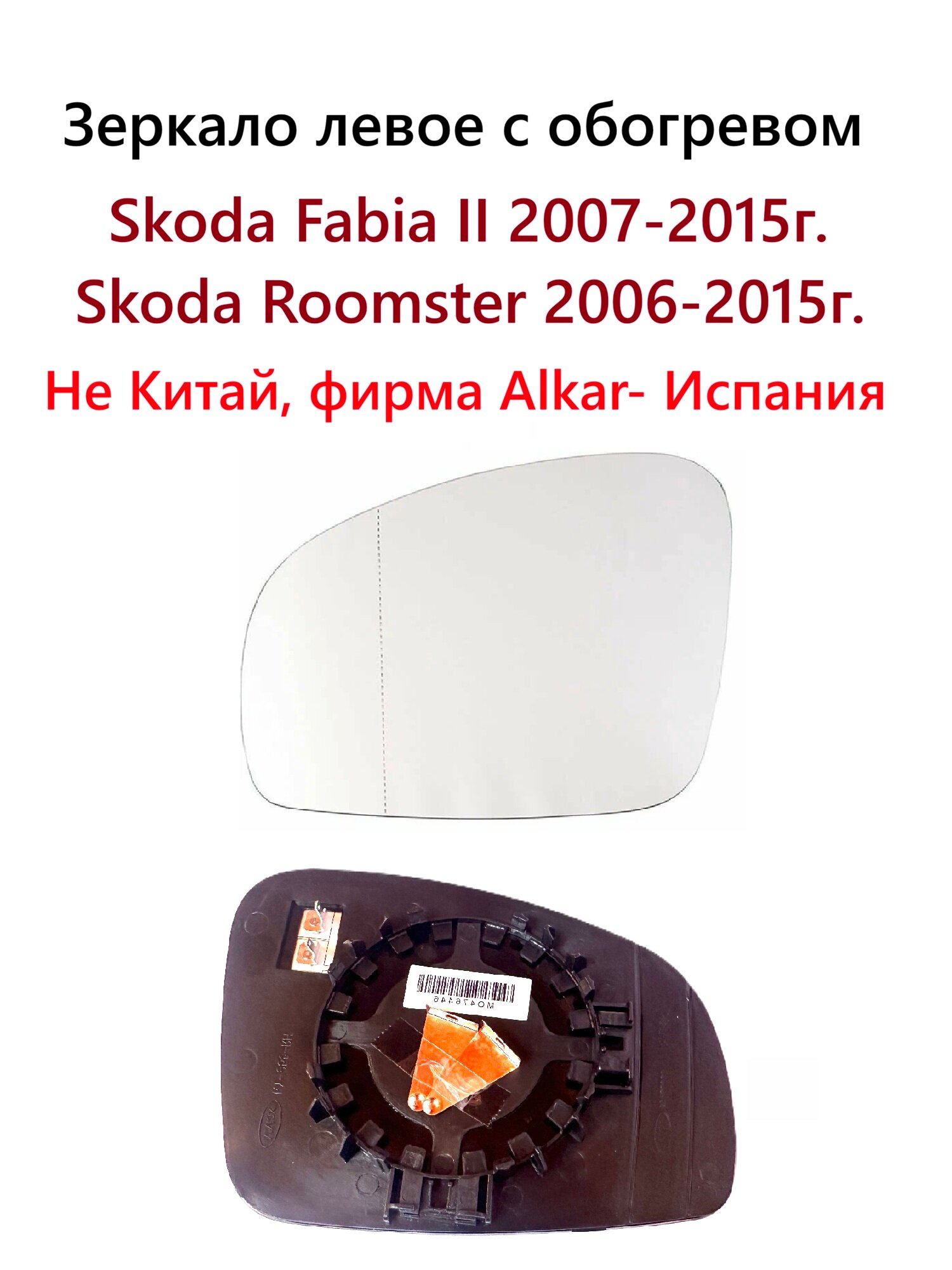 Зеркало левое с обогревом стекло левого зеркала Skoda Fabia II Roomster Шкода Фабия 2 c 2007 года по 2014 год