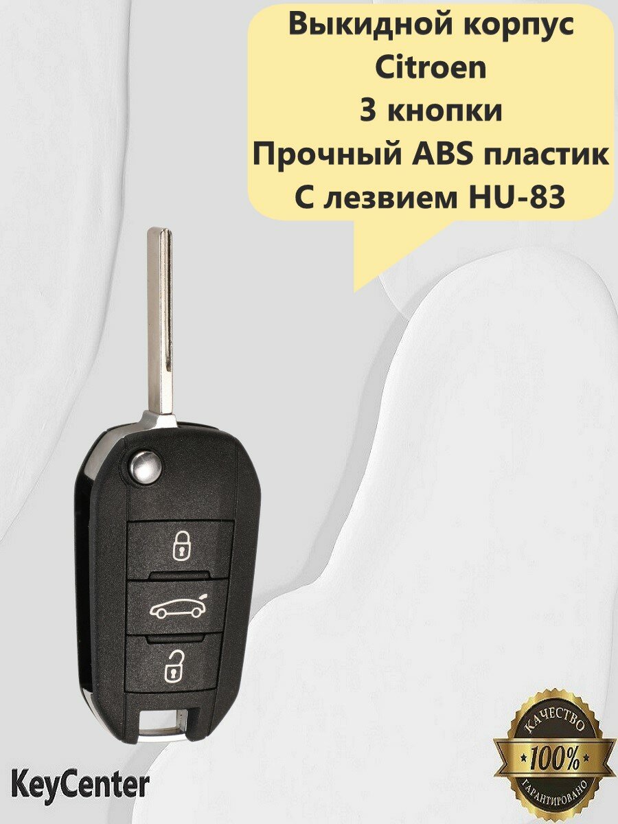 Выкидной корпус Citroen (3 кнопки, C3, C4, C5, C6) с логотипом и лезвием HU-83!