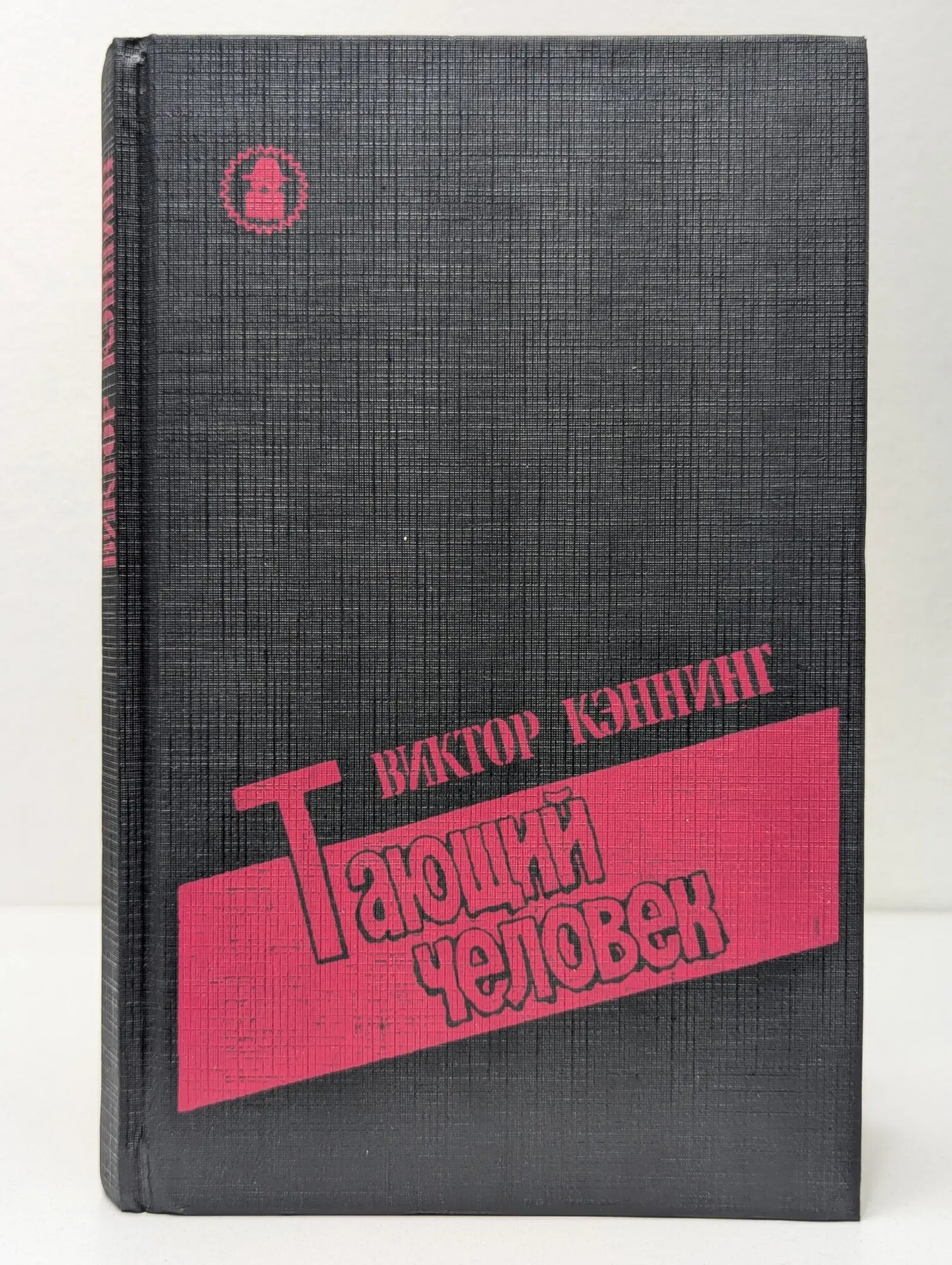 Тающий человек Кэннинг Виктор 1991