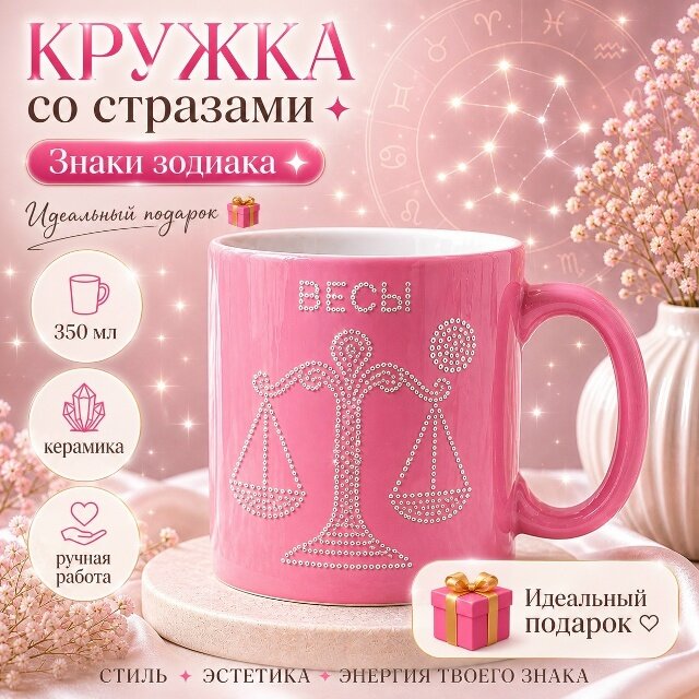 Кружка "Весы" со стразами ручной работы