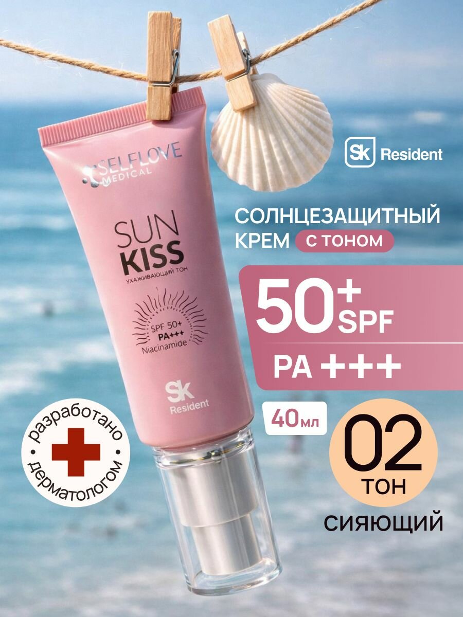Солнцезащитный крем для лица SPF 50 с тоном сияющий 02, выравнивание тона, лёгкий эффект сияния, ниацинамид, гиалуроновая кислота, 40 мл