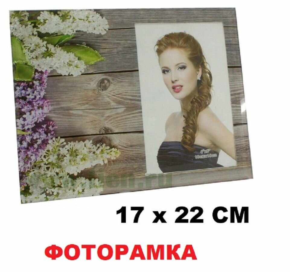 Фоторамка на 1 фотографию 10х15см, Материал ДСП, Фурнитура металл