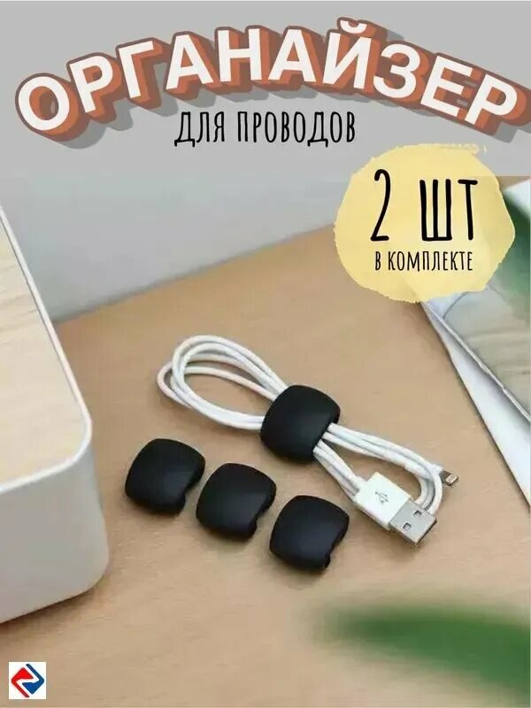 Мини-органайзер (держатель) для проводов черный