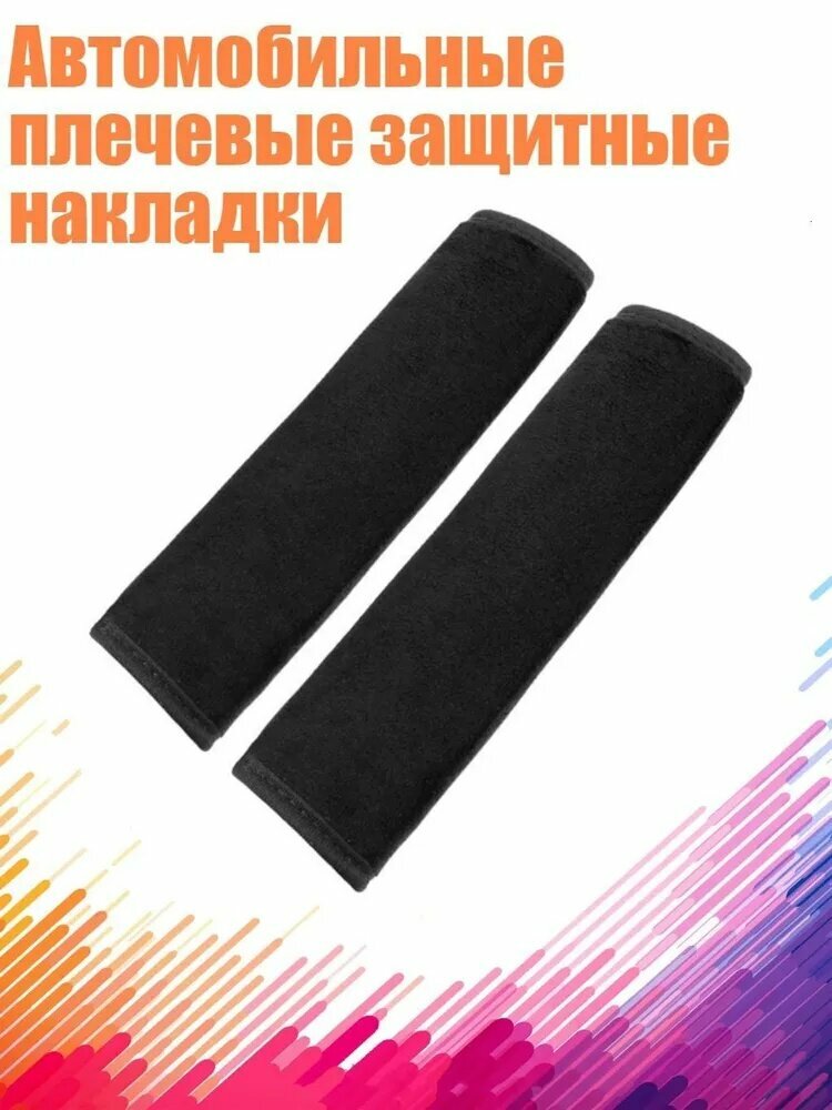 Автомобильные плечевые защитные накладки