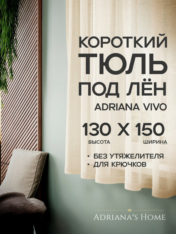 Тюль Adriana Vivo, молочный, под лен, короткий, высота 130 см, ширина 150 см