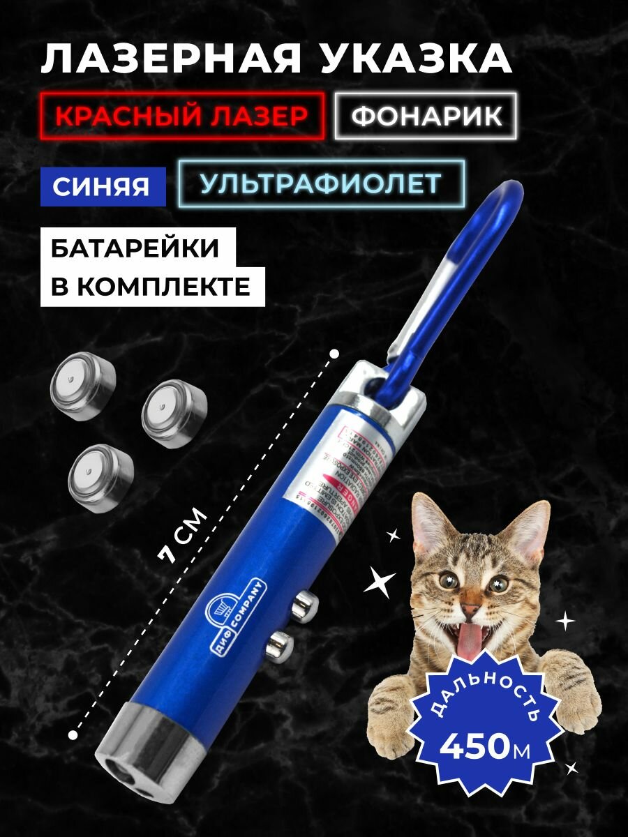 Лазерная указка, игрушка дразнилка для кошек и собак с фонариком, синяя. Для презентаций, конференций, для игры с домашним питомцем, для животных, зоотовар. Красный лазер + фонарик