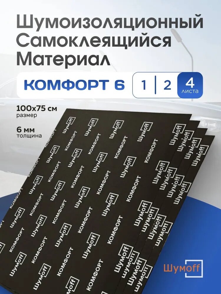 Шумоизоляция для автомобиля Шумофф Комфорт 6 (4 листа, размер 75*100см, толщина 6мм )