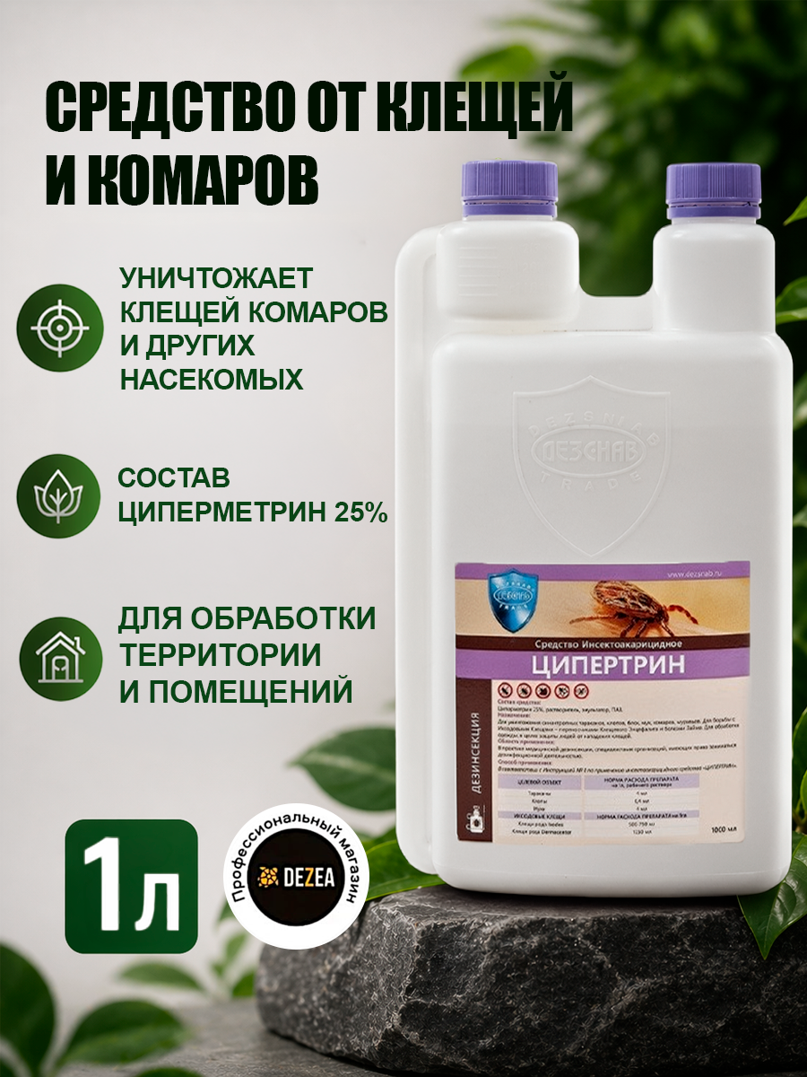 Ципертрин - средство от клопов, тараканов, клещей, блох, муравьев, мух и комаров, 1000 мл.