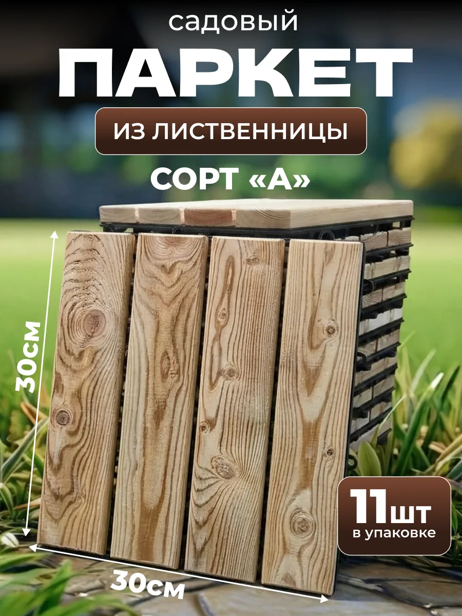 Садовый паркет из лиственницы сорт А для сада, дачи, бани / садовая дорожка модульная 1 упаковка -11шт, 0.99 кв. м.