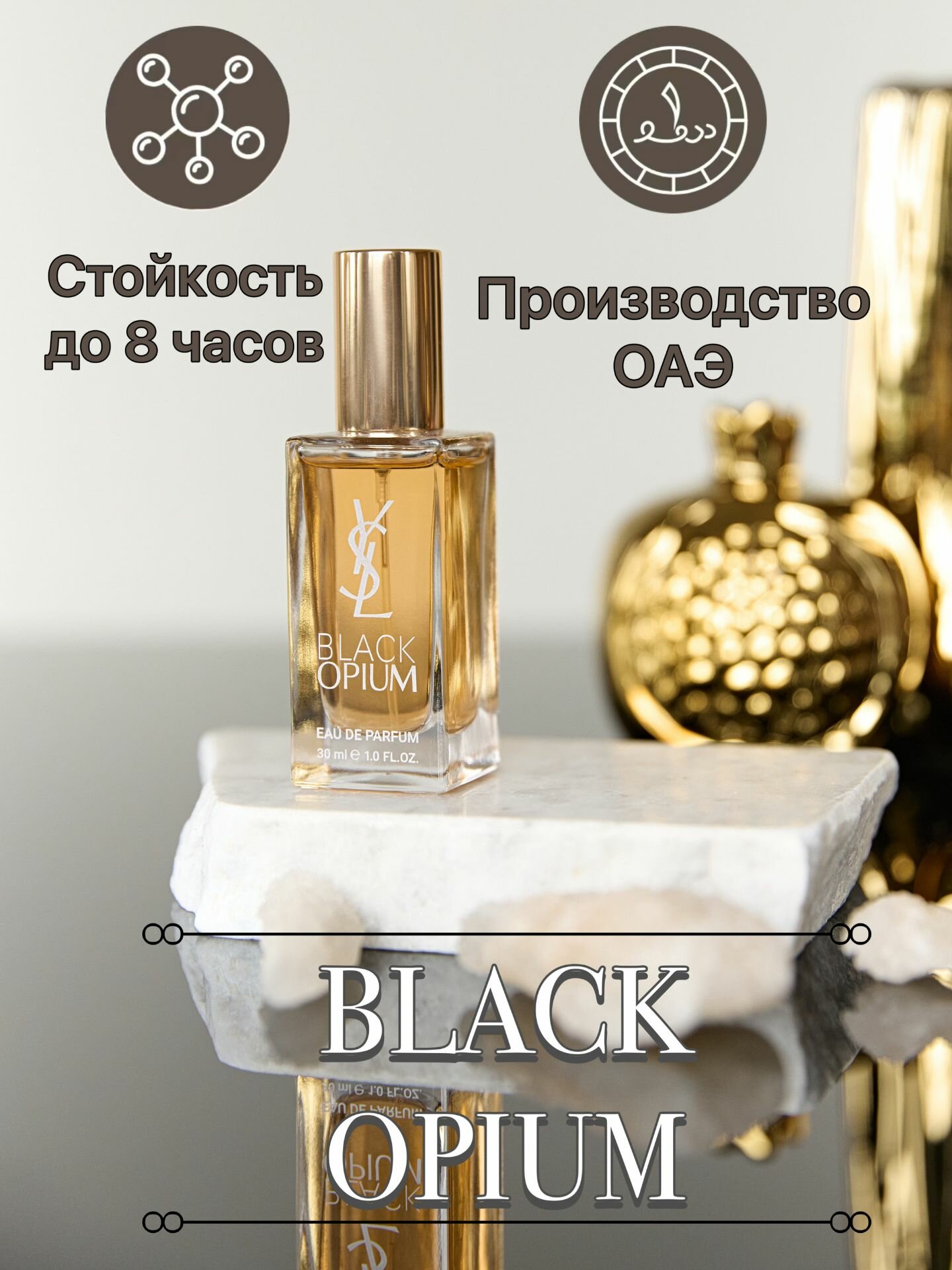 Black Opium духи женские 30 мл (Блэк Опиум) сладкие арабские