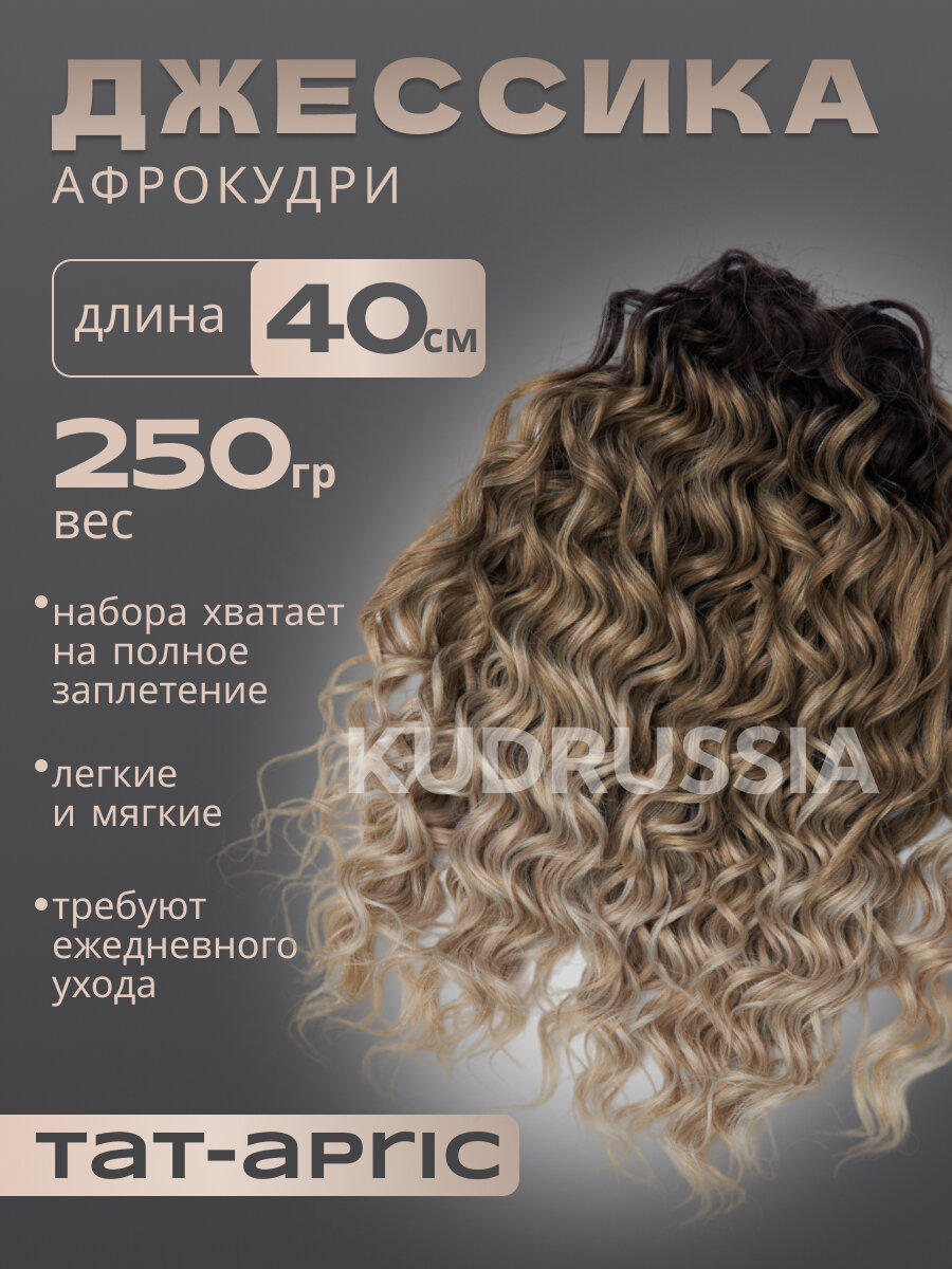 Афрокудри Джессика 40 см, Jessica, афролоконы, волосы