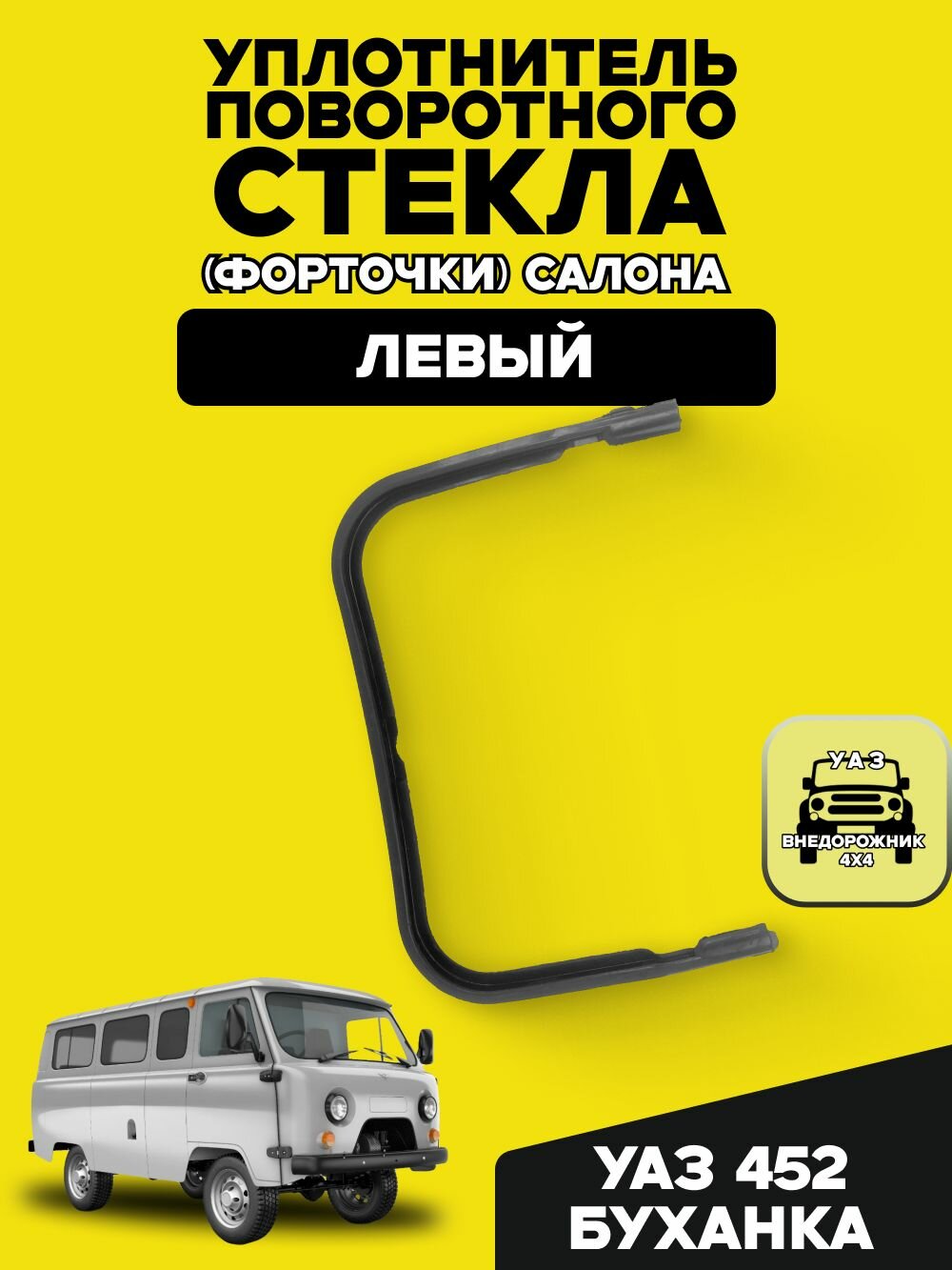 Уплотнитель поворотного стекла (форточки) салона УАЗ 452 Буханка левый