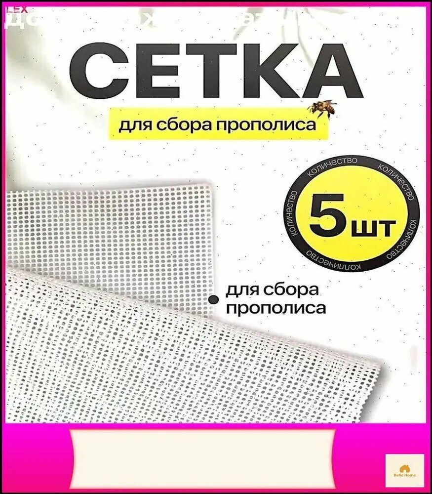 Комплект из 5 премиум сеток для сбора прополиса, размер 500x500 мм, ячейка 1.5 мм