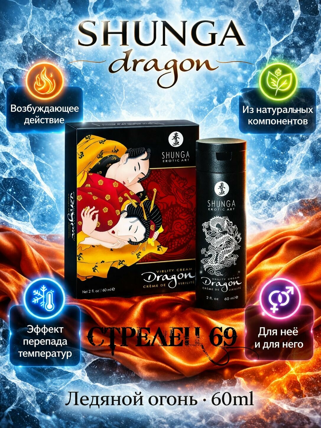 Shunga Dragon, крем возбуждающий с эффектом "ледяной огонь" 60 мл