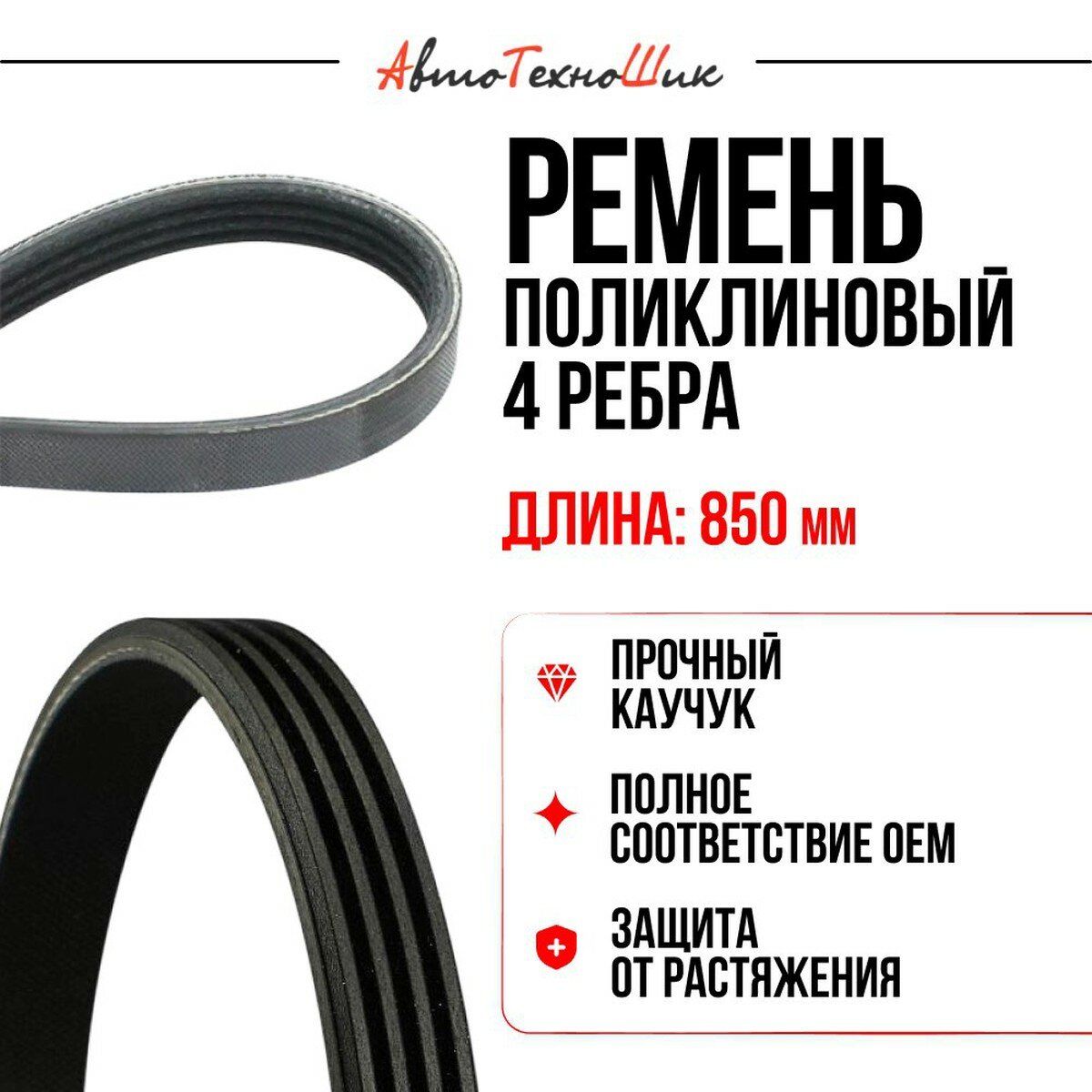 Ремень поликлиновой 4PK850 (Contitech)