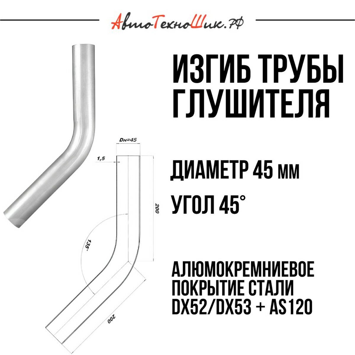 Изгиб трубы глушителя d 45, угол 45 градусов (свд)