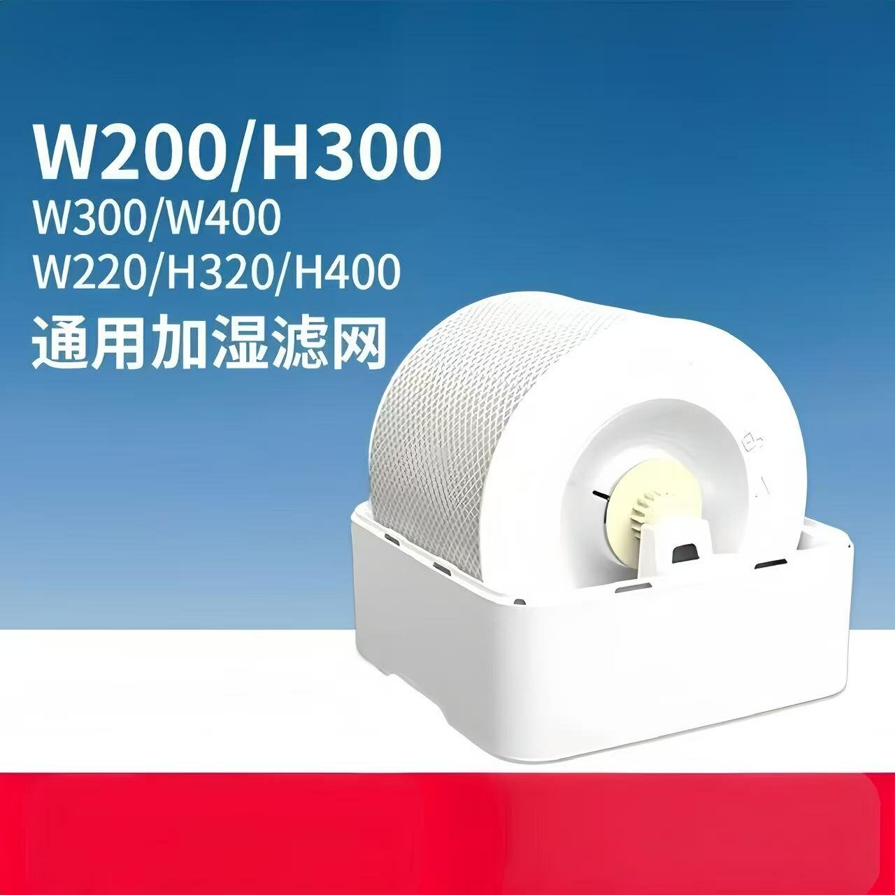 Фильтр увлажнителя для моделей W200/H300/W300/W400/W220/H320/H400, универсальный，Один штука.