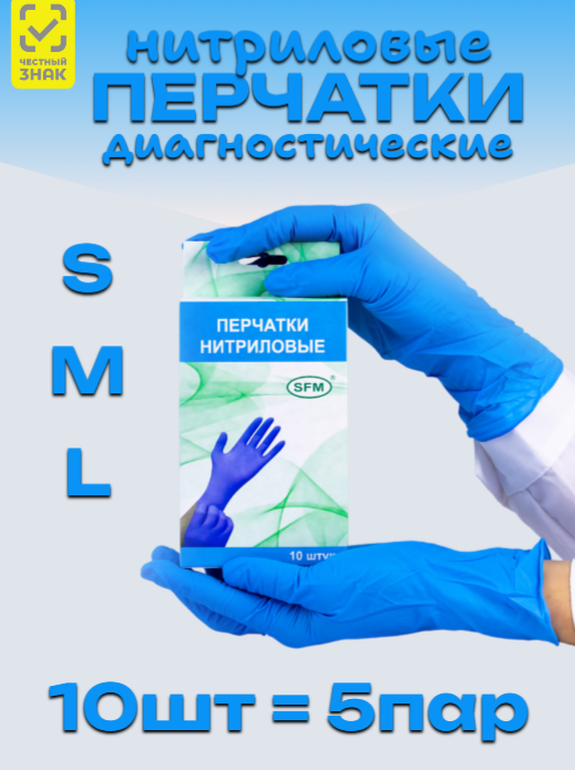 Перчатки - одноразовые, нитриловые, голубые , р. M (сред.), 5 пар.