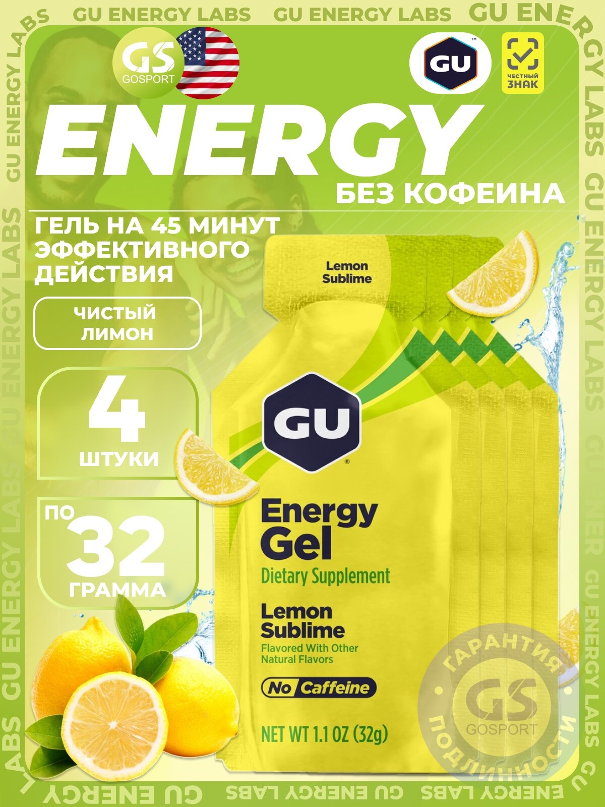Энергетический гель питьевой GU Energy Labs GU Original Energy Gel no caffeine 4 x 32 г, Чистый лимон