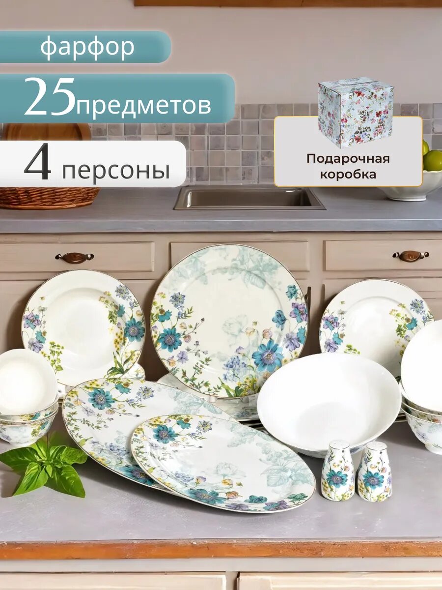 Столовый сервиз на 4 персоны 25 предметов набор посуды Арма