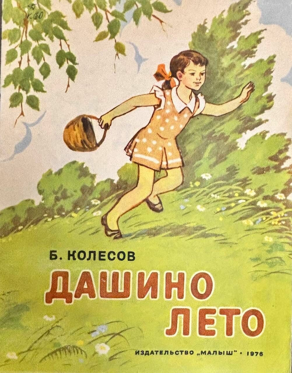 Детская книга СССР Дашино лето 1978 год # 36