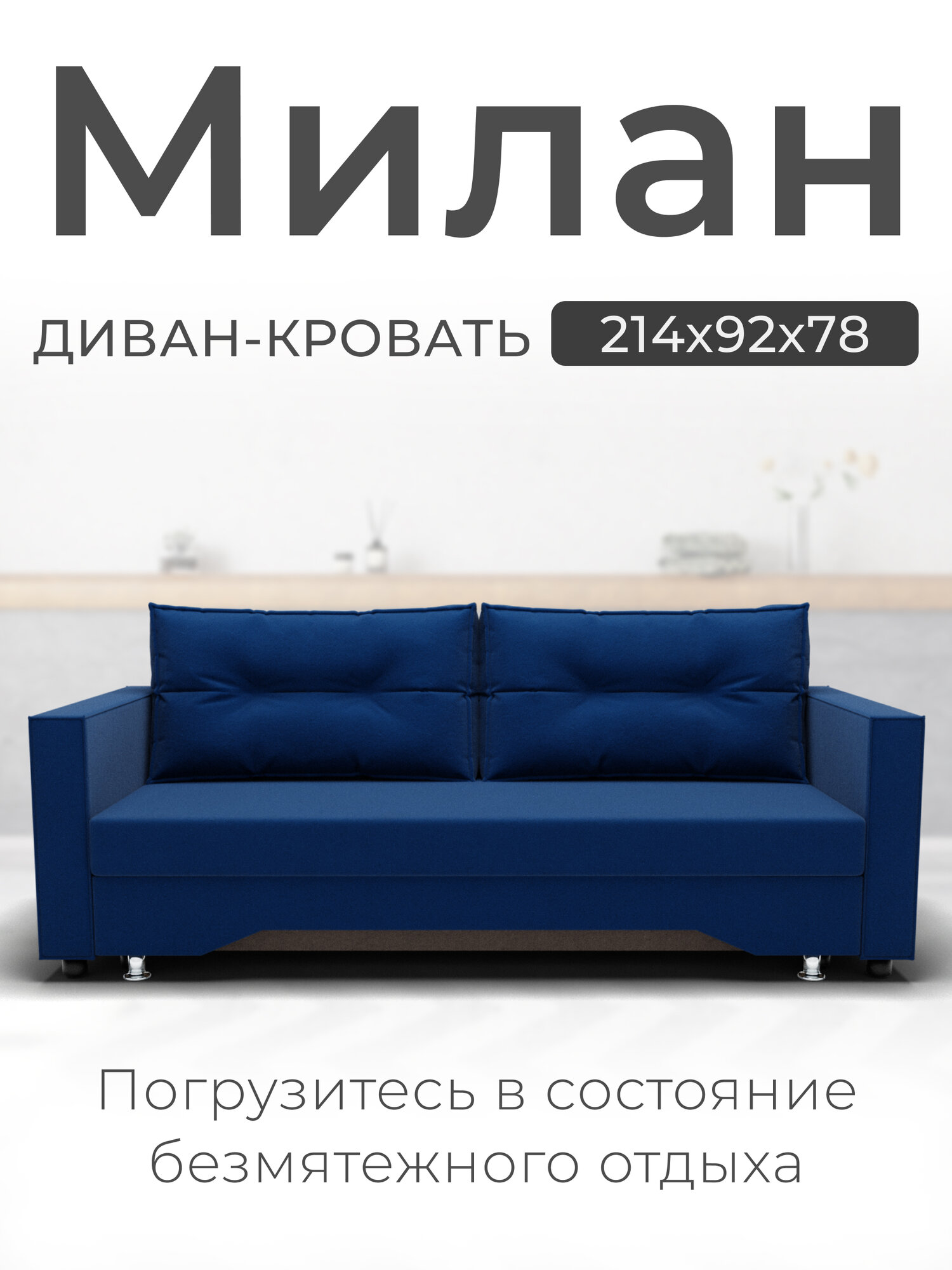 Прямой диван-кровать Милан Механизм трансформации "выкатной", велютта 26
