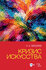 Кризис искусства