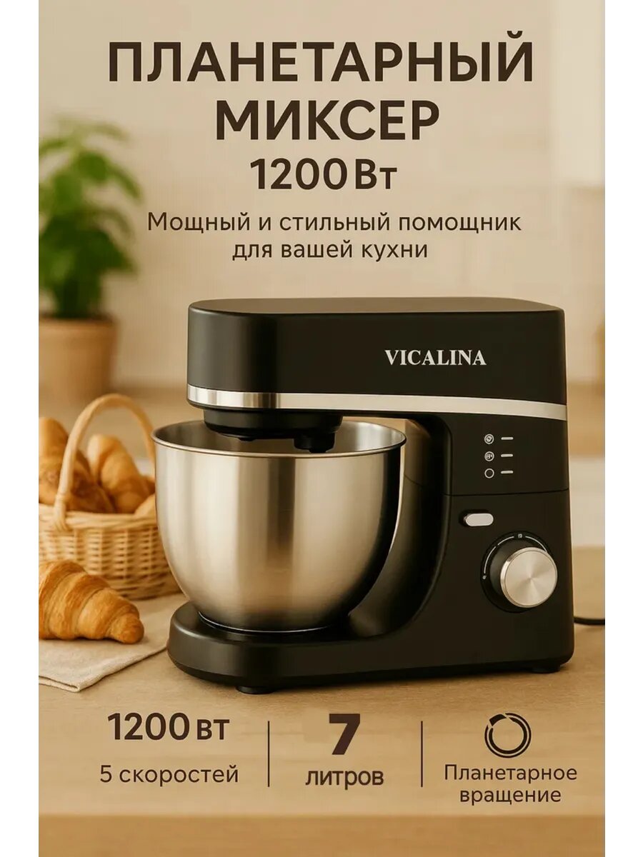 Планетарный миксер с чашей 7 литров VL‑898D