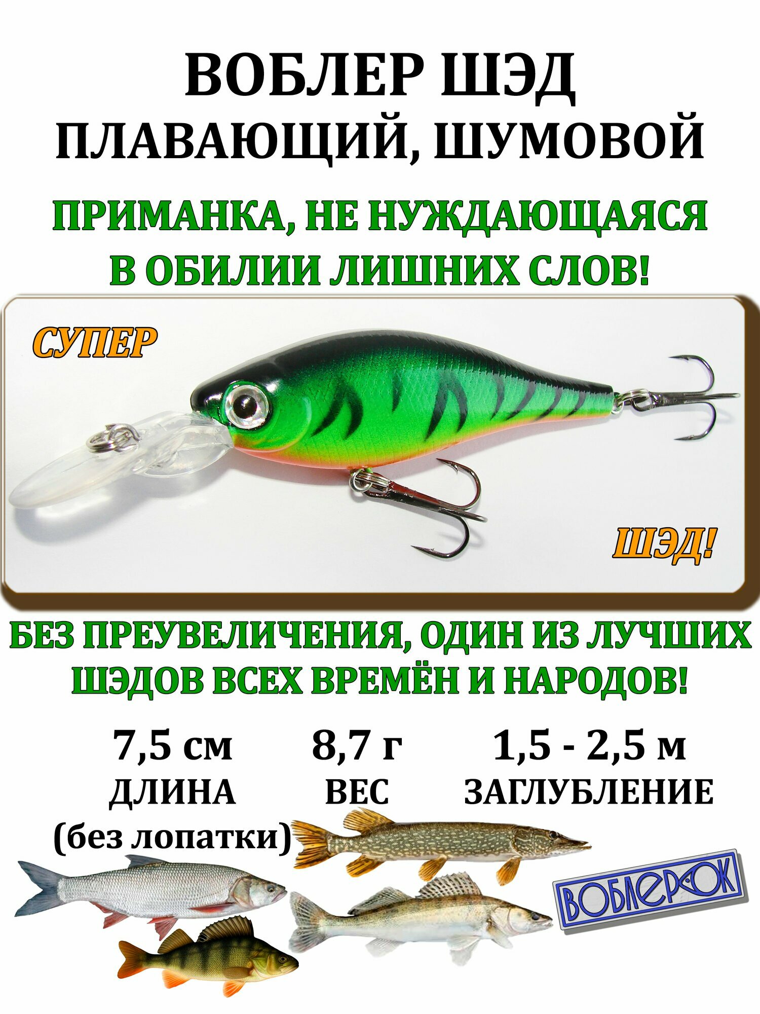 Воблер для рыбалки на щуку, на судака, на окуня, на жереха ШЭД (shad) 7,5 см, 8,7 г, плавающий (1,5-2,5 м.)