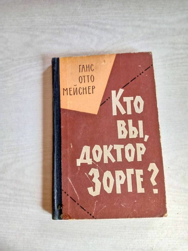 Ганс Отто Мейснер Кто вы доктор Зорге?