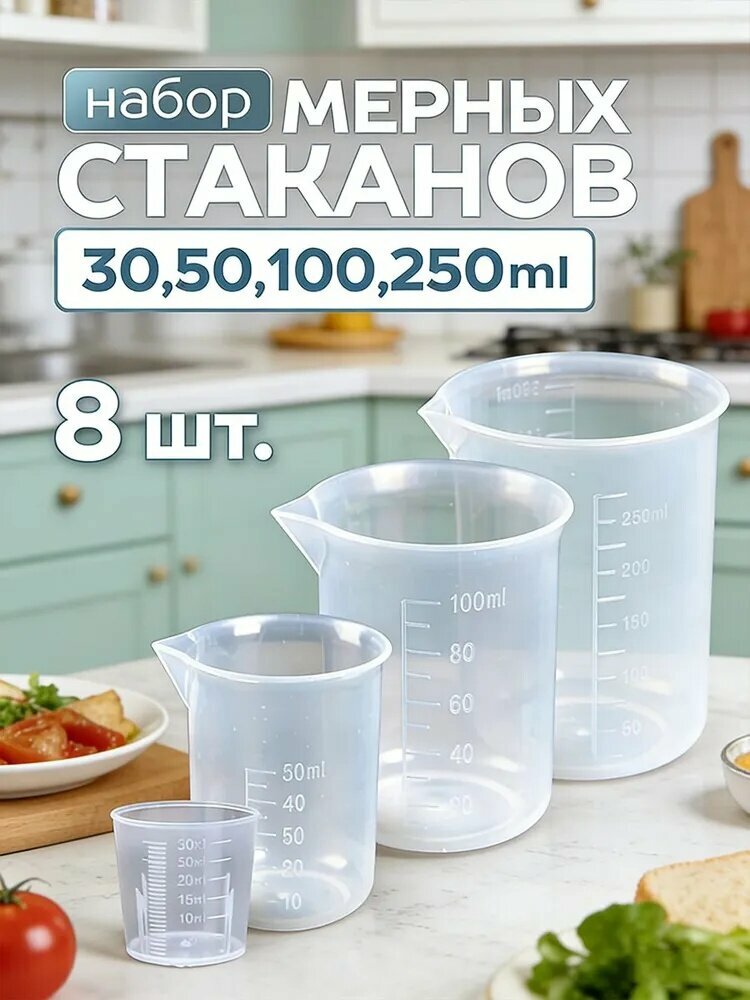 Емкость мерная, 100 мл, 250 мл, 30 мл, 50 мл, 8 шт