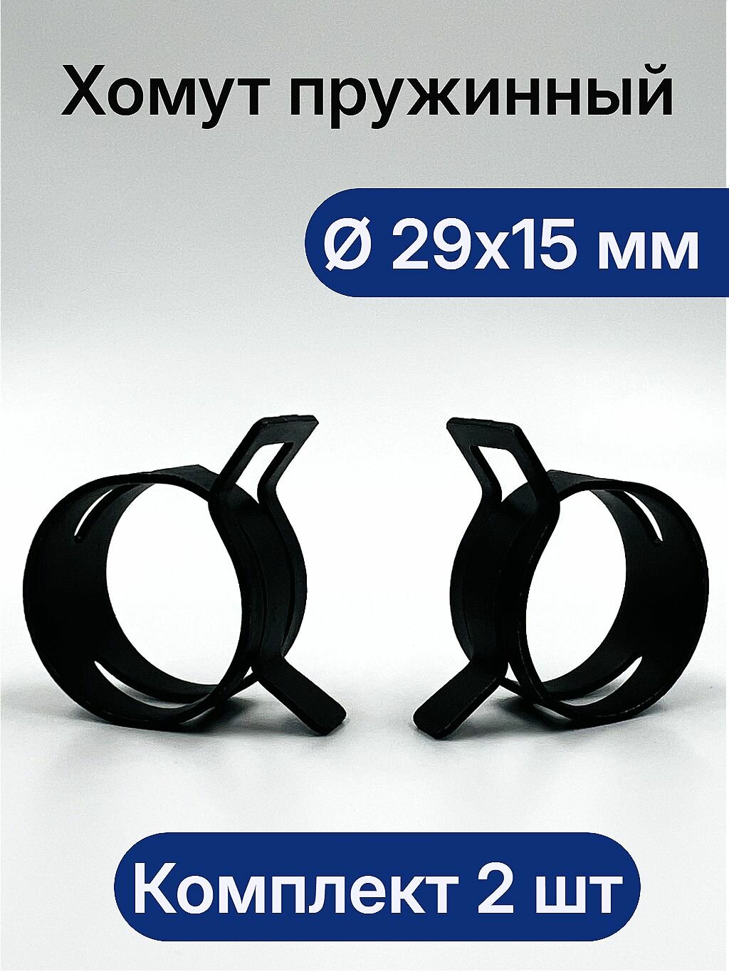 Хомут пружинный 29X15 комплект 2 штуки