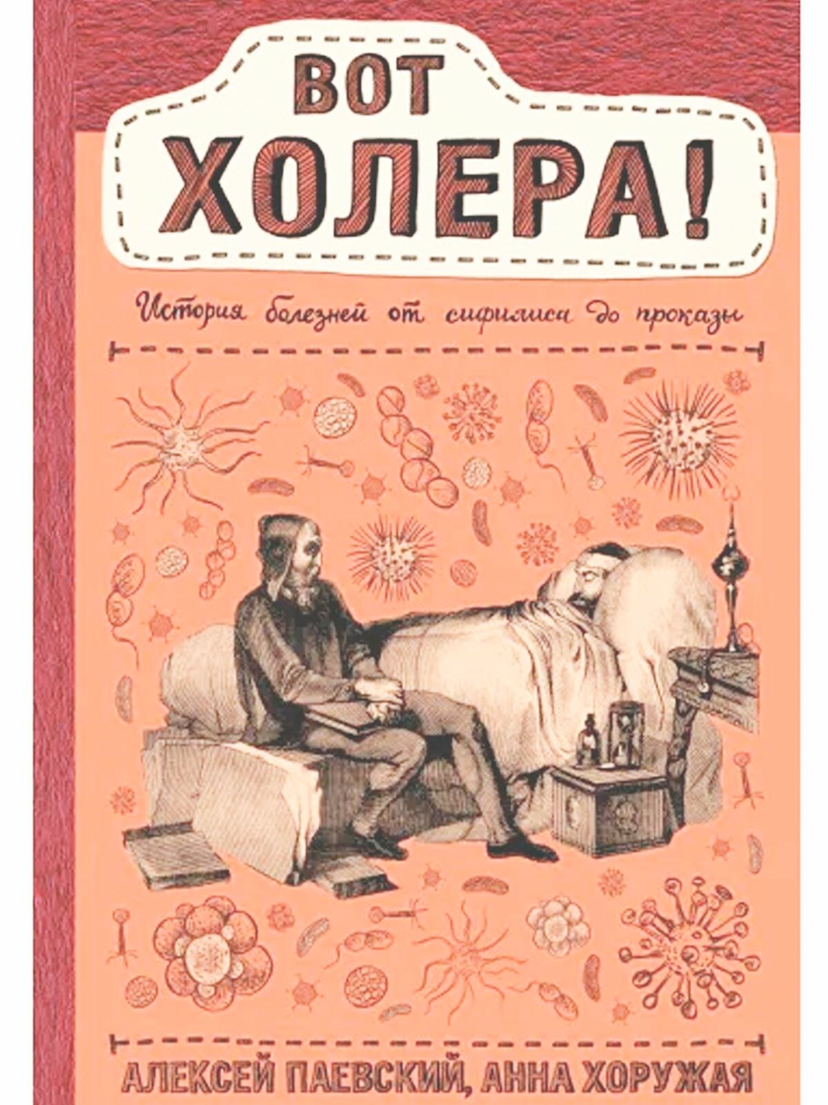 ВОТ холера! История болезней от сифилиса до проказы