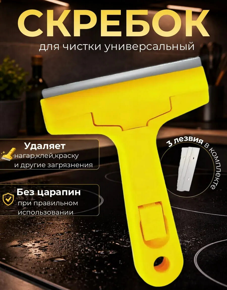 Скребок универсальный для стеклокерамических плит стеклокерамики, индукции, окон, кафеля, плитки, обоев